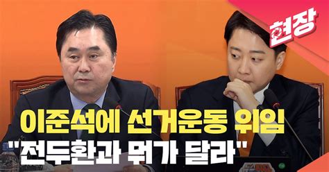 개혁신당 이준석에 총선 지휘권 위임김종민 “전두환과 뭐가 달라” 현장영상