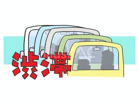 渋滞イラスト No 24221644／無料イラストフリー素材なら「イラストac」