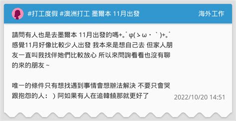 打工度假 澳洲打工 墨爾本 11月出發🥹🫵 海外工作板 Dcard