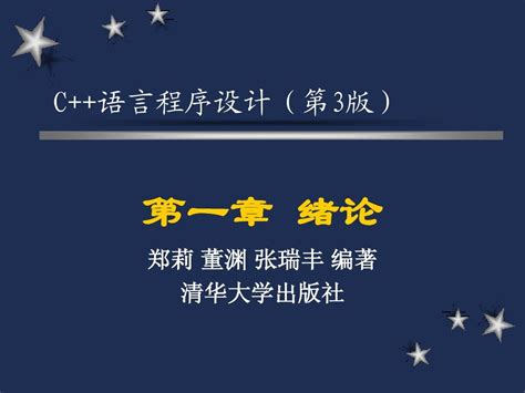 Chap1 C 课件 清华大学郑莉 Word文档在线阅读与下载 无忧文档
