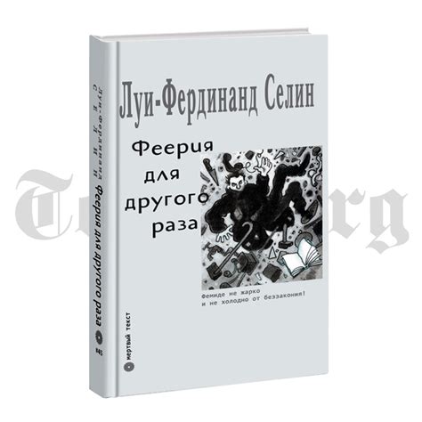 Феерия для другого раза. Селин Луи-Фердинанд. - купить по выгодной цене ...