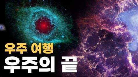 우주의 크기를 보신 적 있으신가요 태양 지구 달 안드로메다 다양한 우주의 형태를 만나보시죠우리가 살고 있는 지구는 하나의 점일뿐 유니스 우주 Youtube