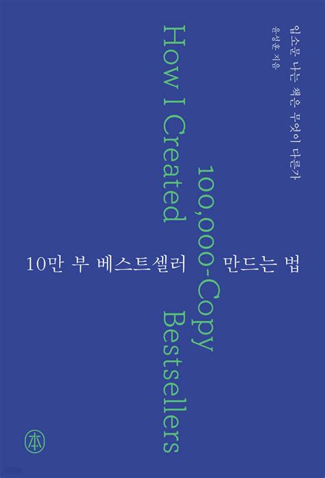 10만 부 베스트셀러 만드는 법 윤성훈 Sbi한국출판인회의 예스24