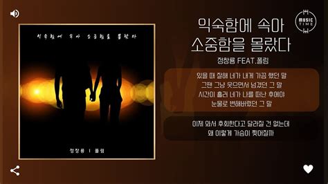 정창룡 Feat폴림 익숙함에 속아 소중함을 몰랐다 가사 Youtube 정창룡 Feat폴림 익숙함에 속아 소중함을 몰랐다 가사 Youtube