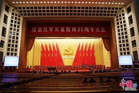 纪念红军长征胜利80周年大会在人民大会堂举行 组图 图片中国中国网