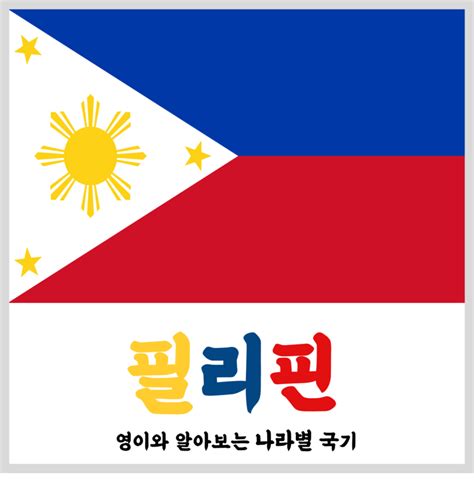 필리핀 국기의 의미 네이버 블로그