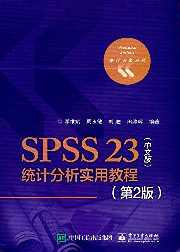 Spss 23（中文版）统计分析实用教程（第2版） 邓维斌，等 9787111560661 Abebooks