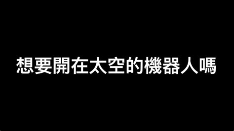 Kibo Rpc是什麼？ What Is Kibo Rpc Kibo Rpcはなに？ W W 2nd Kibo Robot