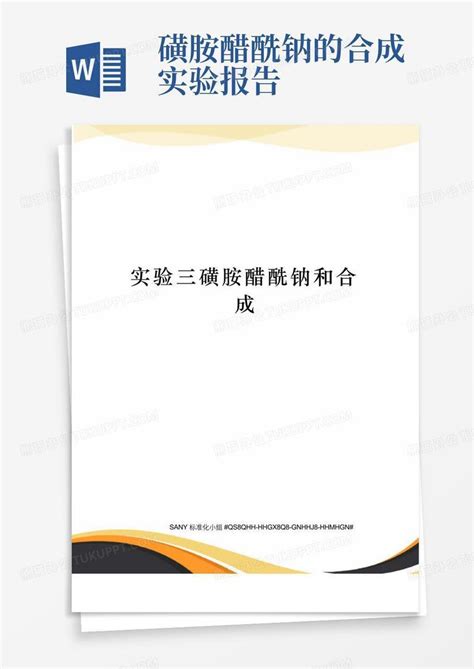 实验三磺胺醋酰钠和合成Word模板下载 编号lydamjgw 熊猫办公