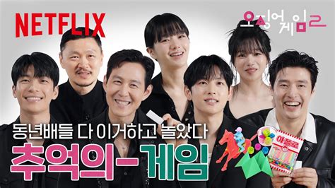 이 중에서 몇 개나 해보셨나요👀🕹️ 한국인 국룰 추억의 게임 오징어 게임 시즌2 넷플릭스 Youtube
