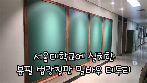서울대학교에 멀바우로 만든 분필법랑칠판 설치하고 왔습니다 Youtube