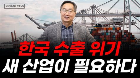 한국 수출 위기 이제는 새 주산업이 필요하다 글로벌경제 Trend 🚢 Youtube
