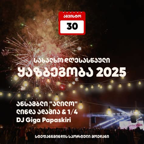 𝟐𝟎𝟐𝟓 “ 𝟑𝟎 ᲐᲒᲕᲘᲡᲢᲝᲡ ᲒᲐᲘᲛᲐᲠᲗᲔᲑᲐ 𝟏𝟑 𝟎𝟎 საფესტივალო სივრცის გახსნა 𝟏𝟑 𝟎𝟎 𝟏𝟗 𝟎𝟎