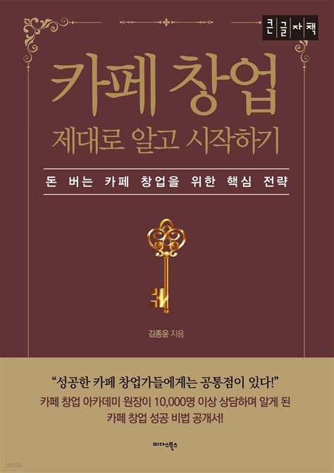 카페 창업 제대로 알고 시작하기 큰글자책 예스24