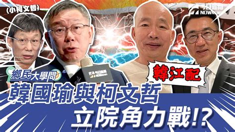 《鄉民大學問ep24》字幕版｜韓國瑜的龍頭戰！韓國瑜江啟臣組合穩了？！立院朝小野大新局 鍾佳濱：國會下次比人頭不比揮拳頭！深藍喊朱立倫下台