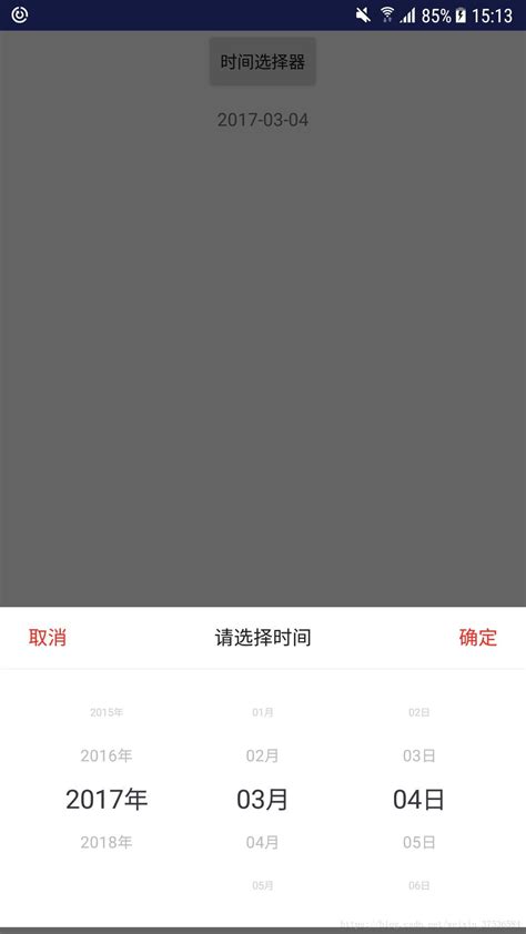 Android 使用datepicker选择时间和日期时间选择器android 填入出生年月的datepicker Csdn博客