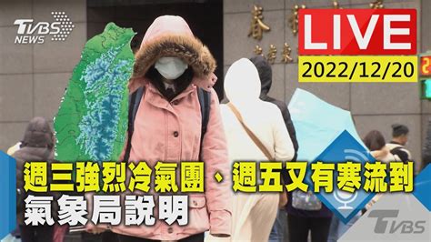 【週三強烈冷氣團、週五又有寒流到 氣象局說明live】 Youtube
