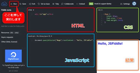 JSFiddle を使って HTML CSS JavaScript をウェブページに埋め込む ラボラジアン
