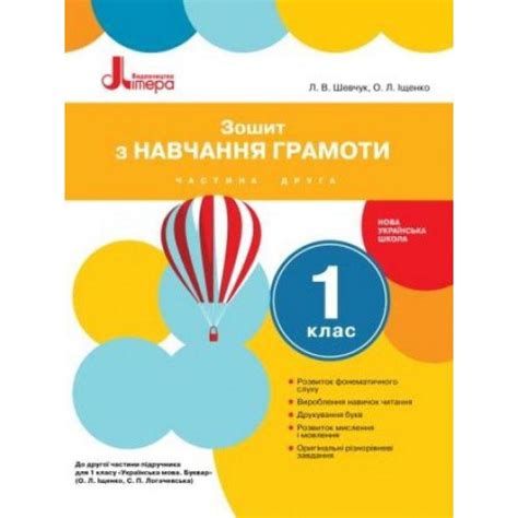 НУШ 1 клас Зошит з навчання грамоти частина 2 до пiдручника Іщенко Id 1925819230 цена 80
