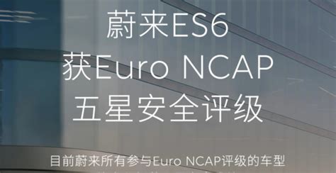 蔚来es6获euro Ncap五星安全评级 正面碰撞测试得分率9375腾讯新闻