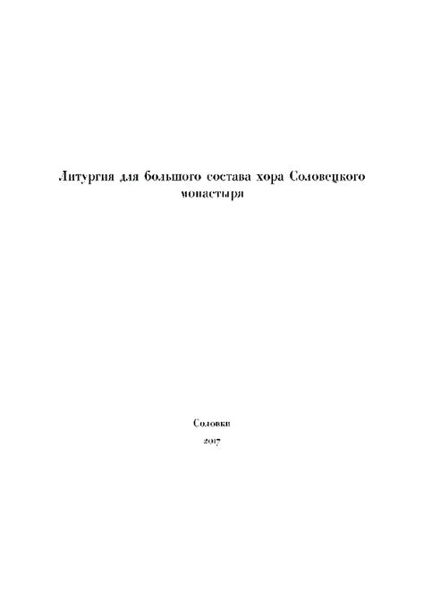 Pdf Литургия для большого состава хора Соловецкого монастыря