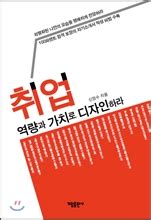 중고샵 취업 역량과 가치로 디자인하라 예스24