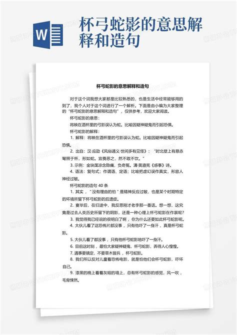 杯弓蛇影的意思解释和造句Word模板下载 编号ldzadxkn 熊猫办公