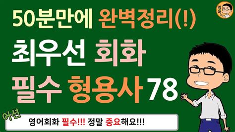바로 입이 트이는 필수 형용사 78개 기초회화 필수 Feat 기분 음식 맛 And 날씨 기초 영어 회화 With 어션영어 Youtube