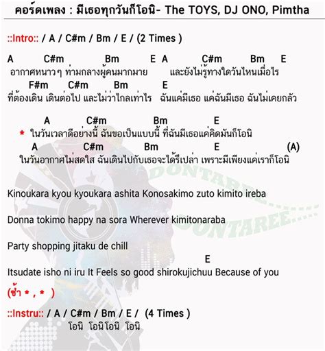 คอร์ดเพลง มีเธอทุกวันก็โอนิ The Toys Dj Ono Pimtha มีเธอทุกวันก็โอนิ คอร์ด คอร์ดกีต้าร์