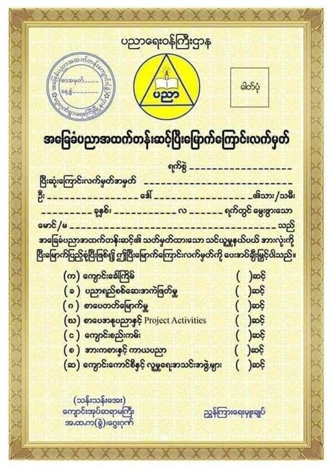 အခြေခံပညာအထက်တန်းဆင့် ပြီးမြောက်ကြောင်း လက်မှတ်ဖြင့် တက္ကသိုလ်ပညာဆက်လက်သင်ယူနိုင် တက္ကသိုလ်ဝင်တန