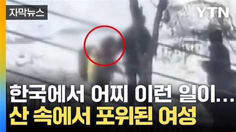 자막뉴스 눈 덮인 산에서 서성이던 여성포위망에 걸린 마약상의 정체 네이버 Tv