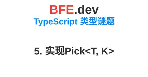 5 实现pick bfe dev 前端刷题，准备前端面试拿到心仪的offer。