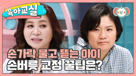 미방분 육아교실 아이 행동에 숨겨진 마음을 들여다보세요 오 박사가 알려주는 손 빨기 교정 팁 요즘 육아 금쪽같은 내새끼 149 회 Youtube