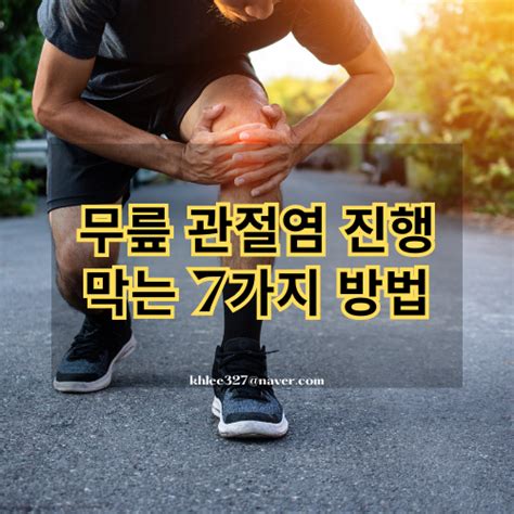 무릎 관절염 진행 막는 7가지 방법 통증 완화부터 체중 관리까지 Gunsoultv