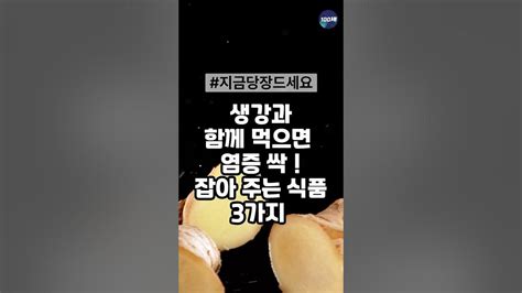 생강과 함께 먹으면 몸속 염증 싹 잡아주는 식품 3가지생강 꼭 이렇게 드세요 생강의 놀라운 효능과 건강하게 먹는 방법생강효능 건강 정보생강 생강효능 건강 백세