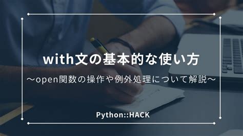 Python入門with文の概要や使い方 openでの操作 例外処理など を解説 Python HACK