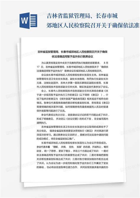 吉林省监狱管理局、长春市城郊地区人民检察院召开关于确保依法准确适word模板下载编号ldxmgkex熊猫办公