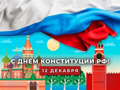 День Конституции Российской Федерации В честь праздника мы предлагаем вам проверить свои знания