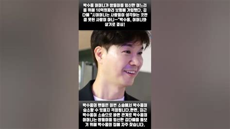 박수홍 어머니가 쌍둥이를 임신한 며느리를 위해 10억원짜리 보험에 가입했다 김다예 시어머니는 사람들이 생각하는 것만큼 못된 사람이 아니박수홍 어머니와 살기로 결심