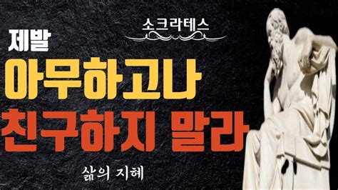 소크라테스의 현실적인 조언 꼭 들어야 하는 삶의 지혜 인생을 바꿔 줄 지혜 인생 조언 철학 오디오 북 Youtube