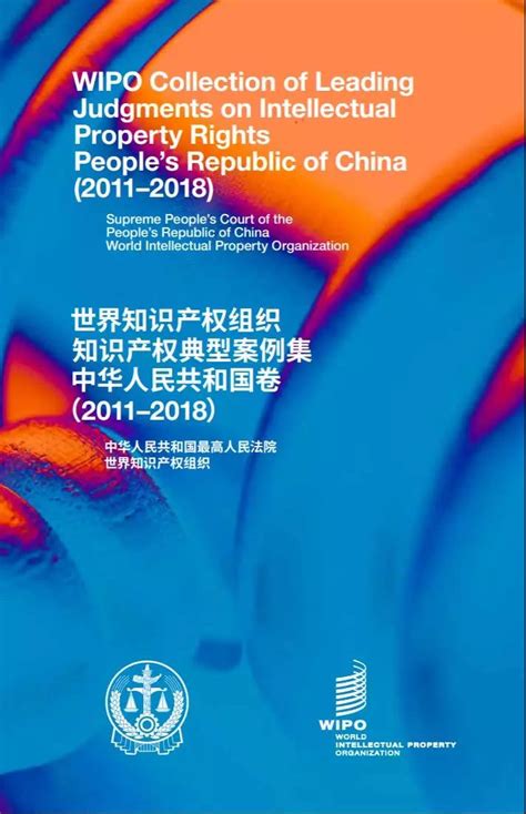 WIPO发布知识产权典型案例集中国贡献首卷 海外知识产权动态信息 智南针