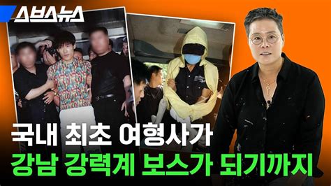 90년대 여자형사기동대 창설 멤버로 발탁 이후 30년 간 한국 뒤흔든 강력 범죄 중심에 이 사람이 있었다 스브스뉴스