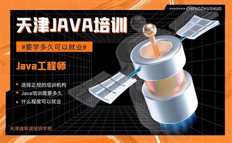 天津java培训班多久可以就业 天津java培训班多久可以就业
