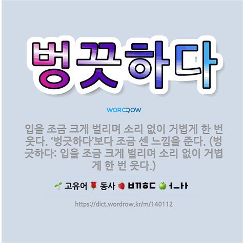 🌟벙끗하다 입을 조금 크게 벌리며 소리 없이 거볍게 한 번 웃다 ‘벙긋하다보다 조금 센 느낌을 준다 표준국어대사전