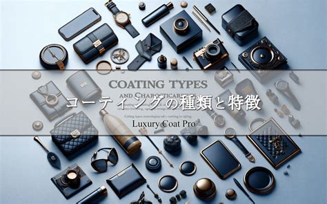 コーティングの種類と特徴 ブランド品の美を永遠に ブランド品専門コーティングのluxury Coat Pro