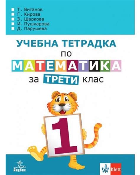 Учебна тетрадка № 1 по математика за 3 клас издателство Анубис Клет автори Теодоси Витанов