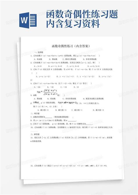 函数奇偶性练习题内含复习资料Word模板下载 编号lbnzpeay 熊猫办公