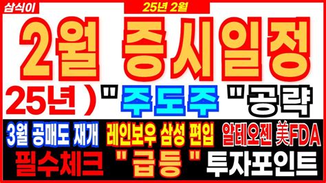 2월 증시일정🔥 25년 주도주 공략 3월 공매도 재개 레인보우 삼성편입 알테오젠 美fda 국내증시 코스피 코스닥 트럼프관련주 재건관련주 반도체 Ai 유리기판 주가 주가전망
