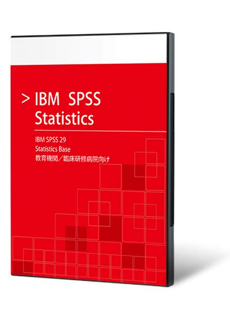 Ibm Spss Statistics 教育機関 臨床研修病院向け Td Synnex株式会社