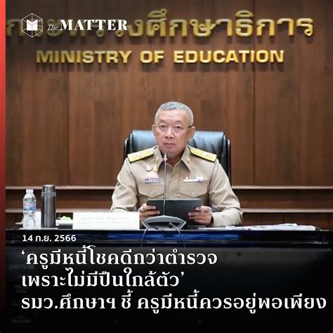 ‘ครูมีหนี้โชคดีกว่าตำรวจ เพราะไม่มีปืนใกล้ตัว รมว ศึกษาฯ แนะ ครูมีหนี้ควรอยู่พอเพียง